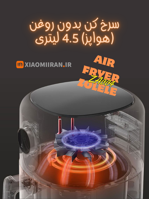 سرخ کن بدون روغن (هواپز) 4.5 لیتری مدل Air fryer Zolele ZA004 | شیائومی ایران - نمایندگی شیائومی ...